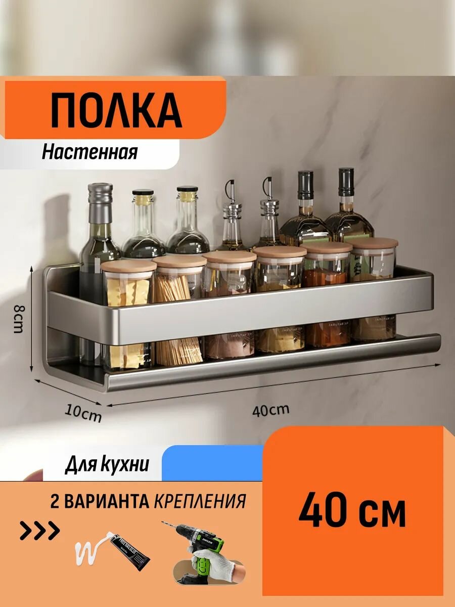 Полка настенная без сверления 40 см для кухни для специй