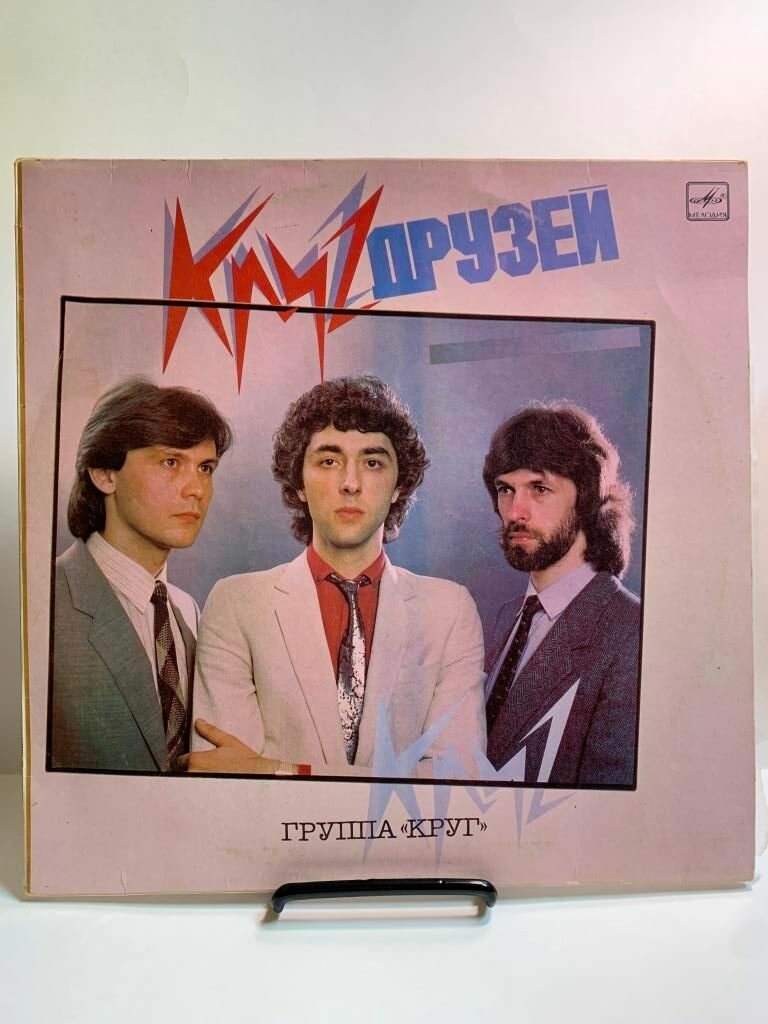 Группа Круг - Круг Друзей (1LP Red Labels, АЗГ 1986, EX/VG)