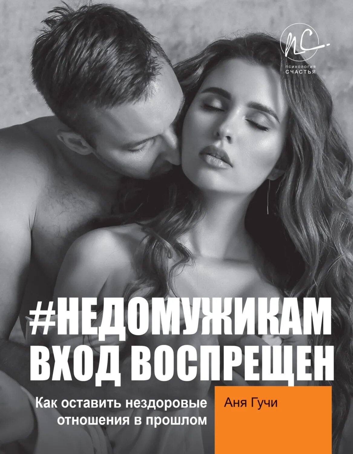 #НЕДОМУЖИКАМ вход воспрещен. Как оставить нездоровые отношения в прошлом [Цифровая книга]