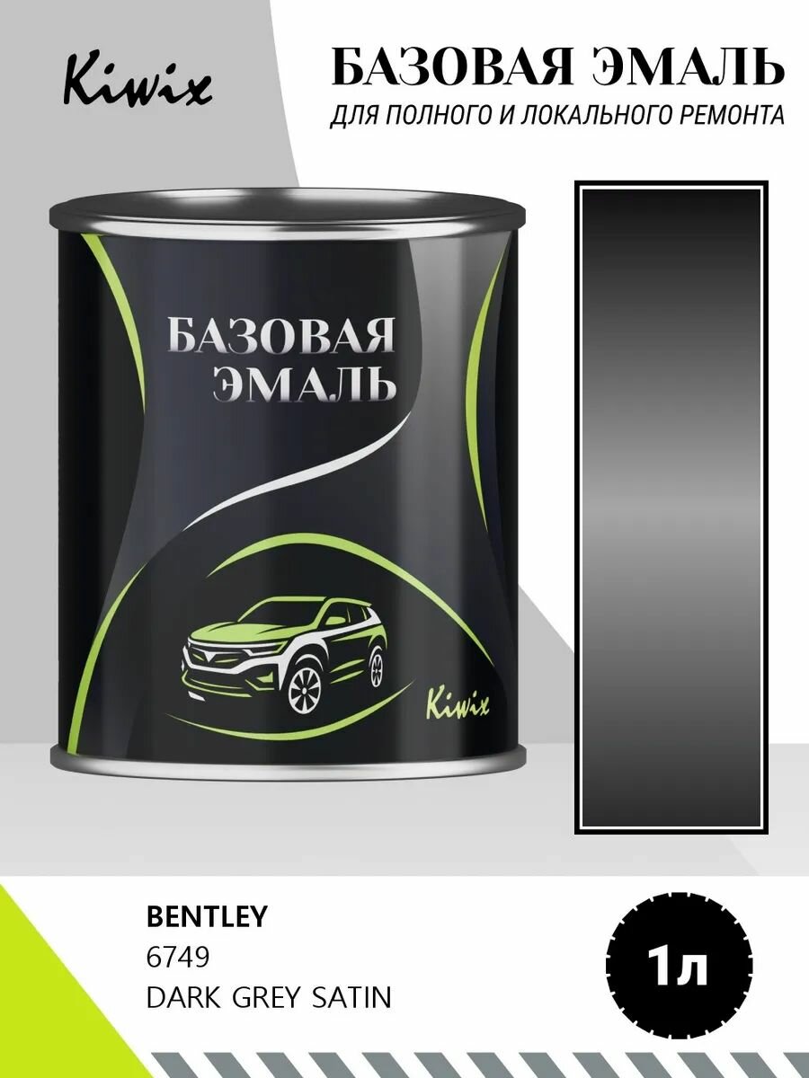 Автомобильная краска BENTLEY 6749 DARK GREY SATIN 1кг