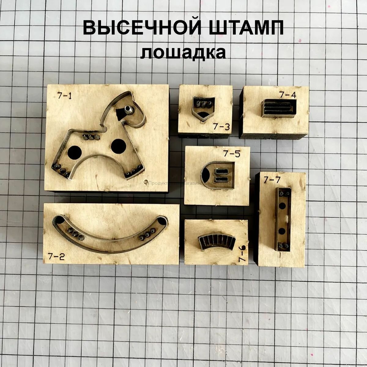 Высечной штамп (штанцформа) для вырубки кожи, лошадка, 1 шт