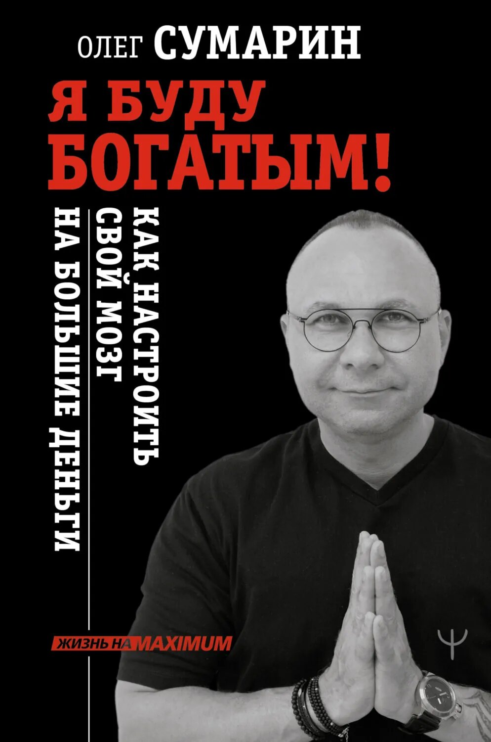 Я буду богатым! Как настроить свой мозг на большие деньги [Цифровая книга]