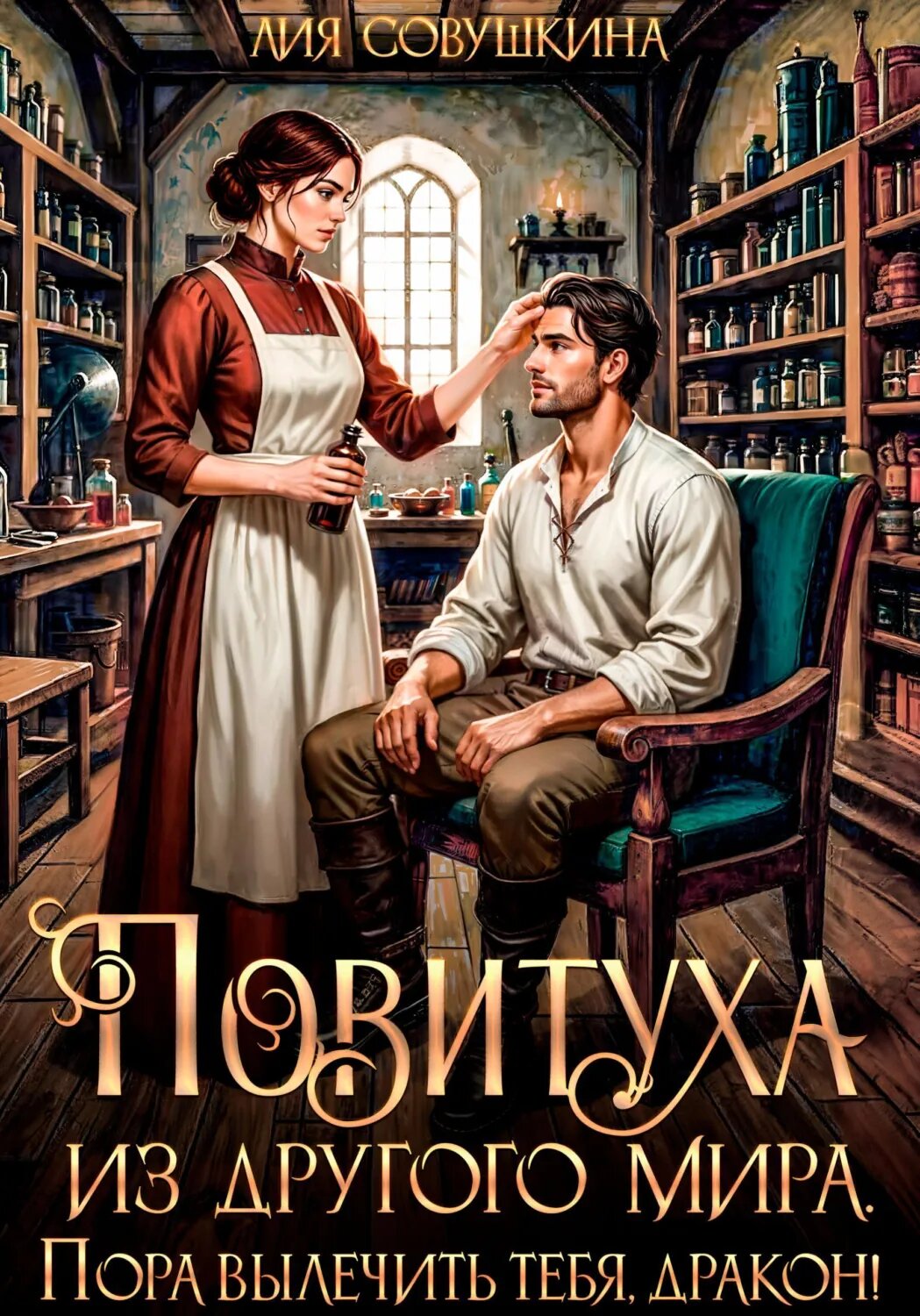 Повитуха из другого мира. Пора вылечить тебя, дракон! [Цифровая книга]