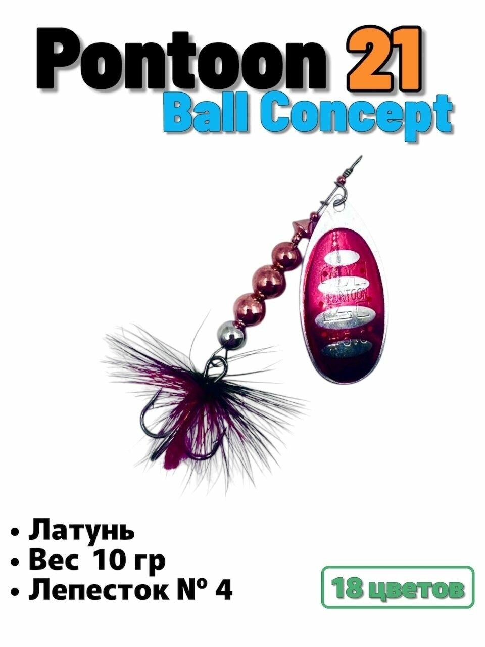 Блесна вращающаяся-лепестковая Pontoon21 Ball Concept 10г №4/#8 iron