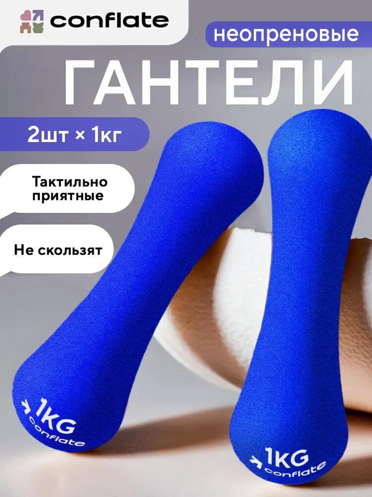 Conflate Гантели 1 кг 2шт для фитнеса женские синие