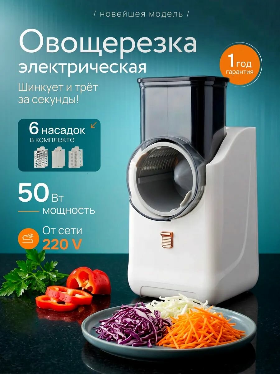 Овощерезка-мультирезка электрическая