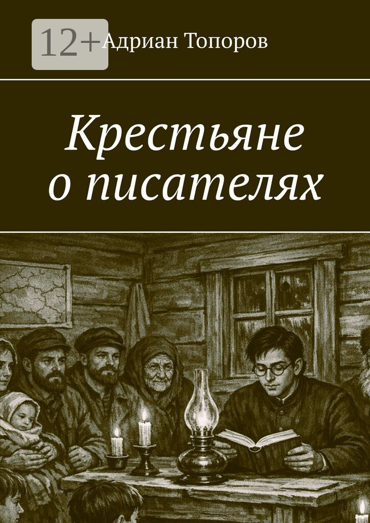 Крестьяне о писателях