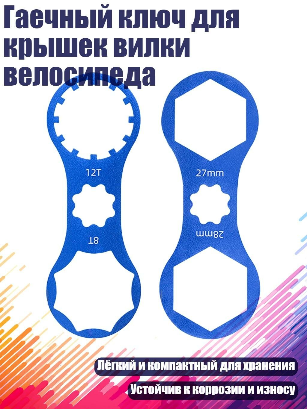 Гаечный ключ для крышек вилки велосипеда