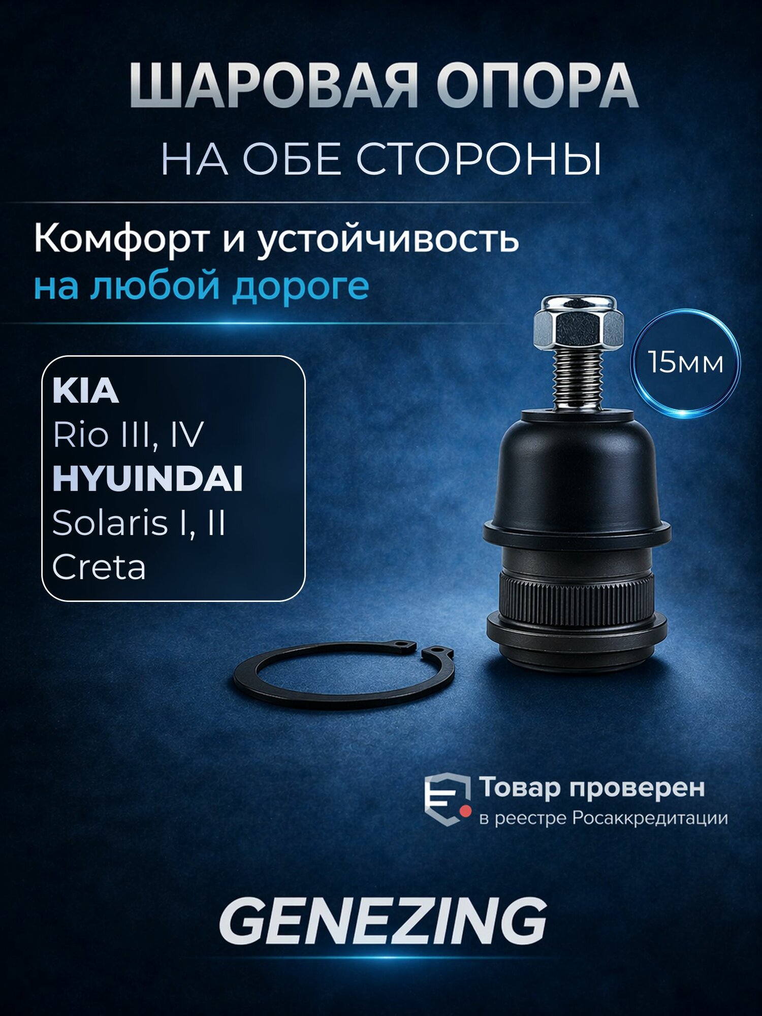 Опора шаровая левая/правая Киа Рио 3 / Kia Rio 3, Киа Рио 4 / Kia Rio 4, Хендай Солярис 1 / Hyundai Solaris 1, Хендай Крета / Hyundai Creta, 544002J150