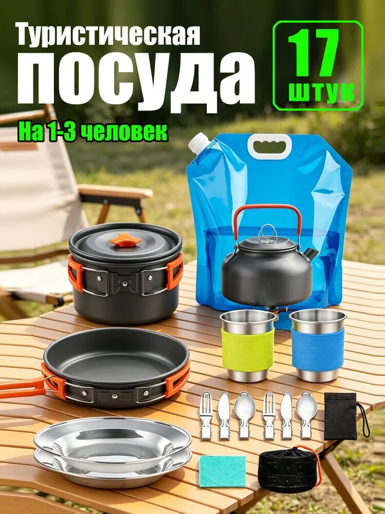 Переносные походные горшки, уличная посуда, комплект из 17 деталей, включая мешок с водой на 10 литров