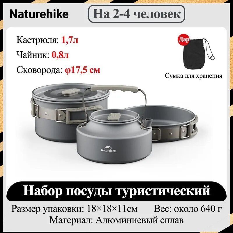 Набор посуды туристический, набор походной посуды алюминиевый сплав, Naturehike, 3 шт.