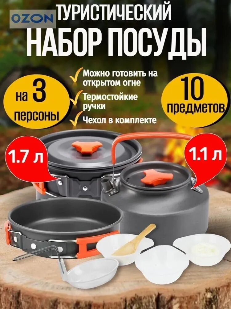 Набор туристической посуды на 3 персоны 10 предметов, походная посуда металлическая для туриВесна - лето новые