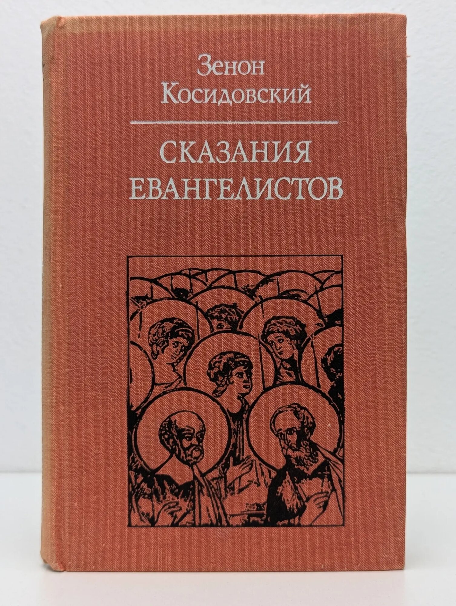 Библиотека атеистической литературы. Сказания евангелистов Косидовский Зенон 1979