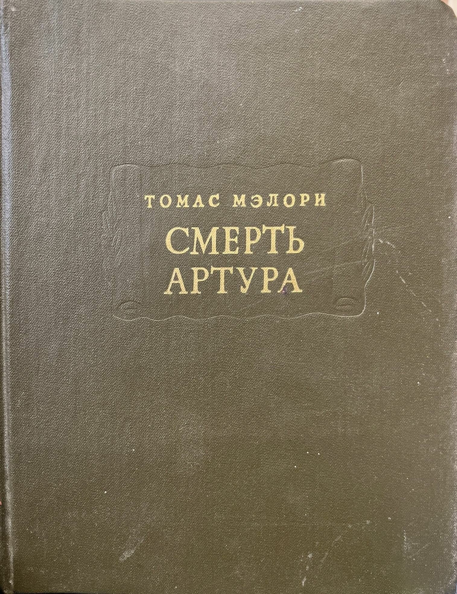 Смерть Артура. Томас Мэлори. Наука. 1993. Твердый переплет. 904 стр