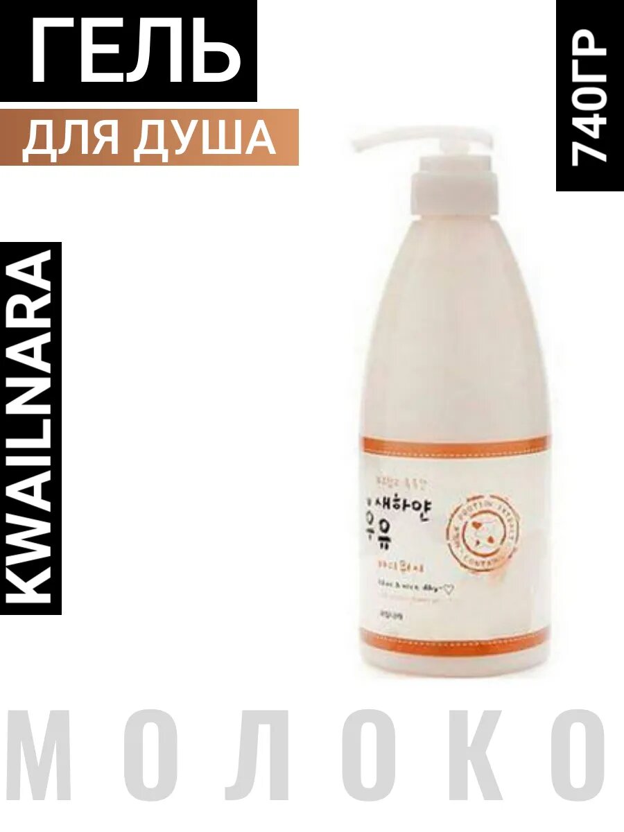 Гель для душа Welcos Kwailnara, с молочными протеинами, для всех типов кожи