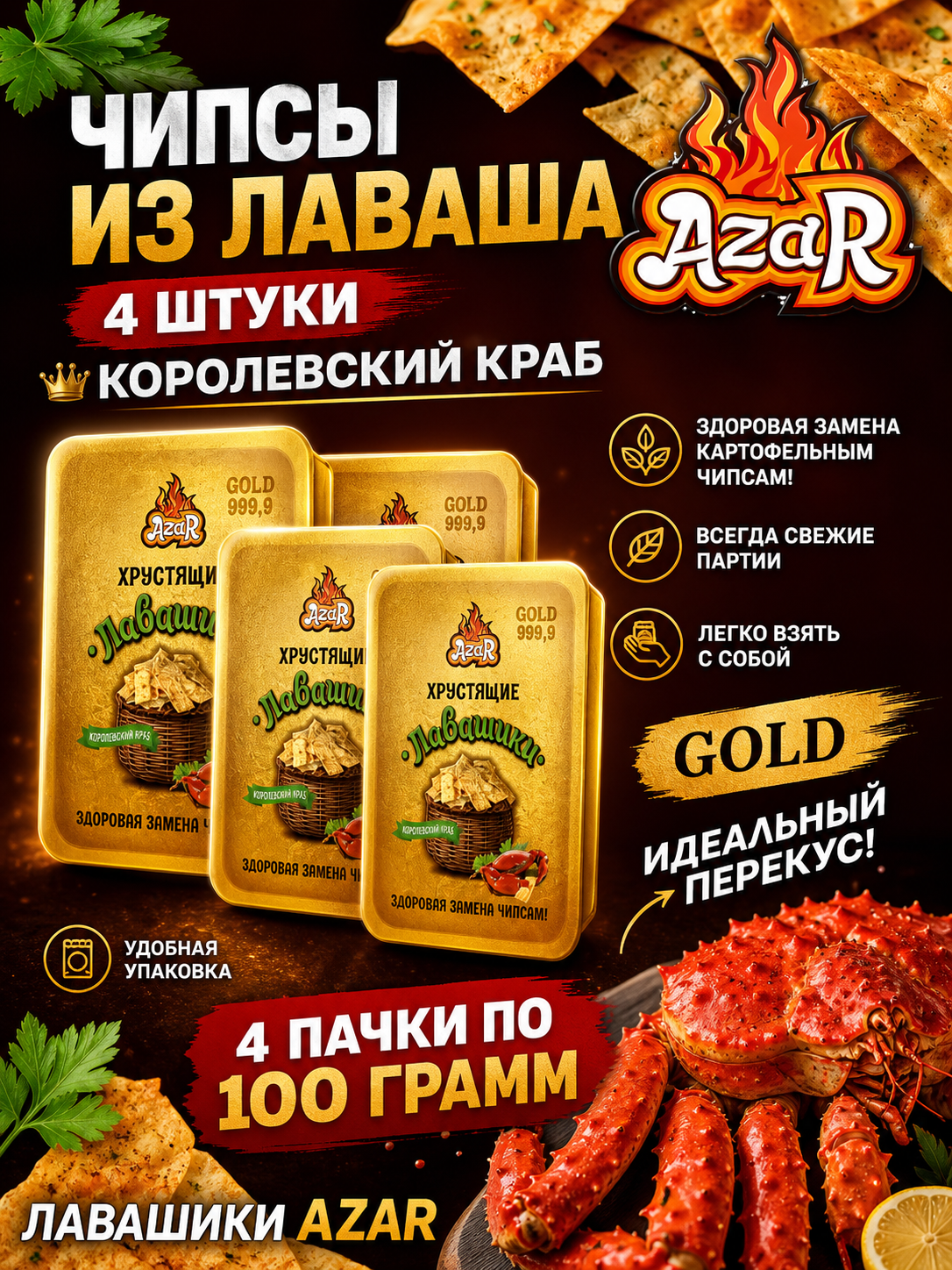 Хрустящие лавашики GOLD Королевский краб, чипсы из лаваша "AzaR" 4 шт по 120г.