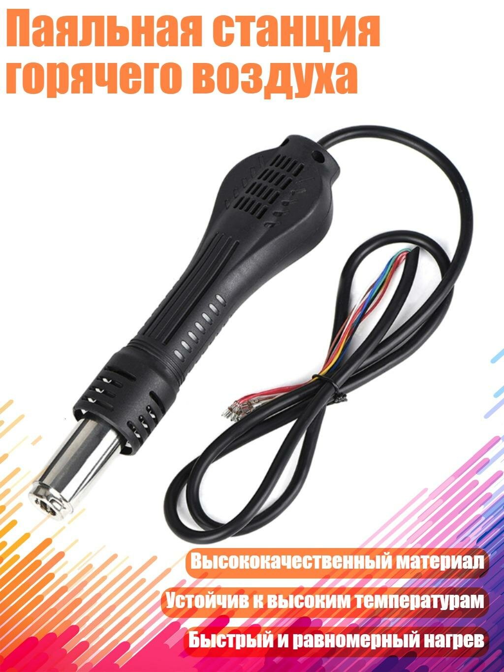 Паяльная станция горячего воздуха, 220V