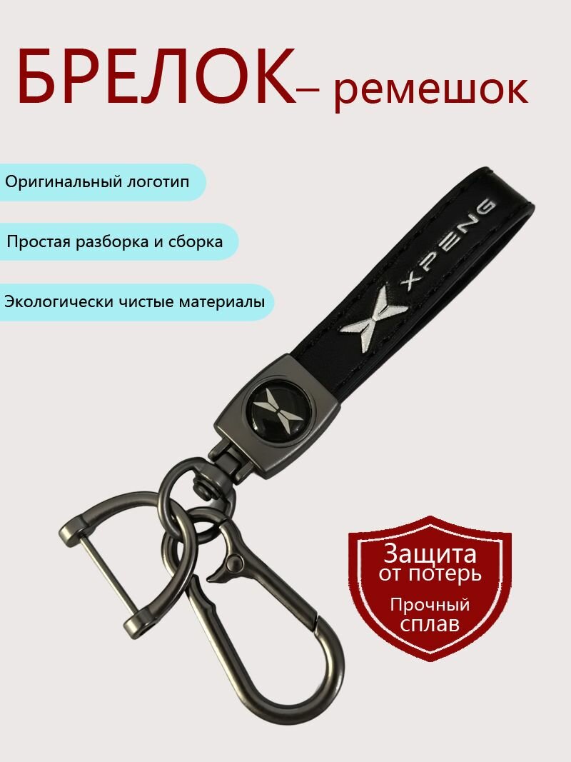 Брелок с ремешком из экокожи, автомобильный аксессуар для электромобилей XPEV