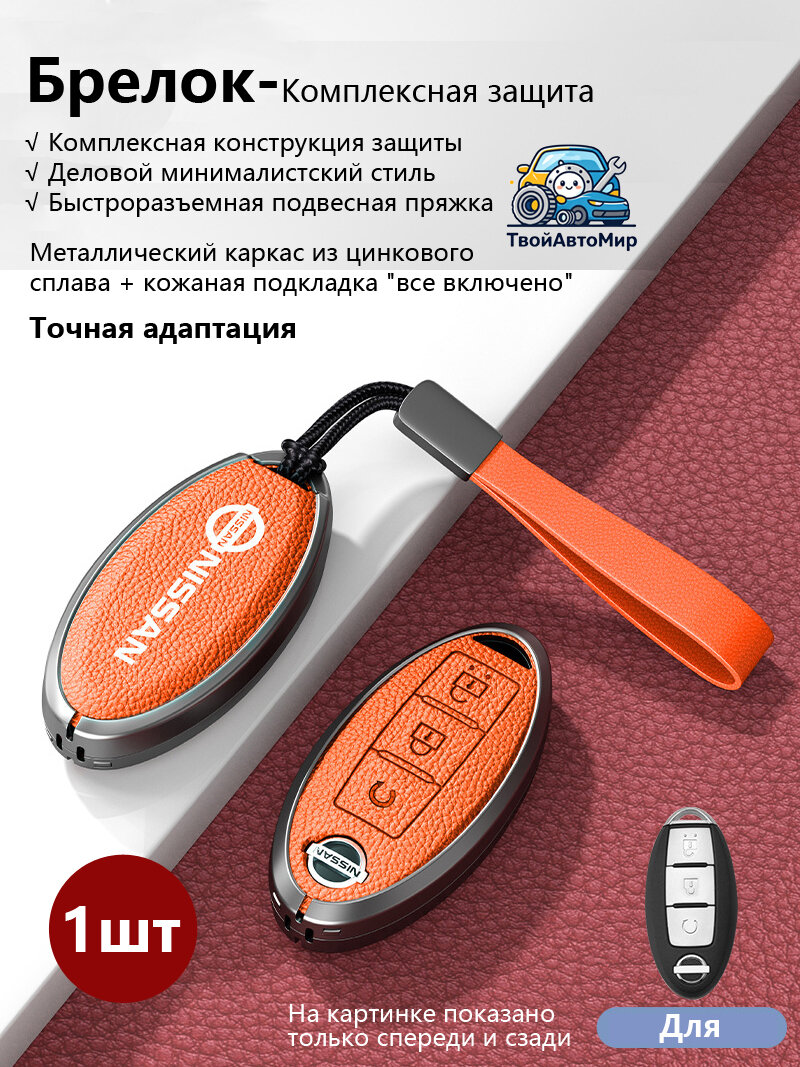 Чехол для ключа Nissan 3 кнопки с автозапуском, цинк+кожа полная обшивка, для X-Trail T32, Qashqai J11, Murano Z52, с карабином