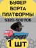 Буфер борта платформы