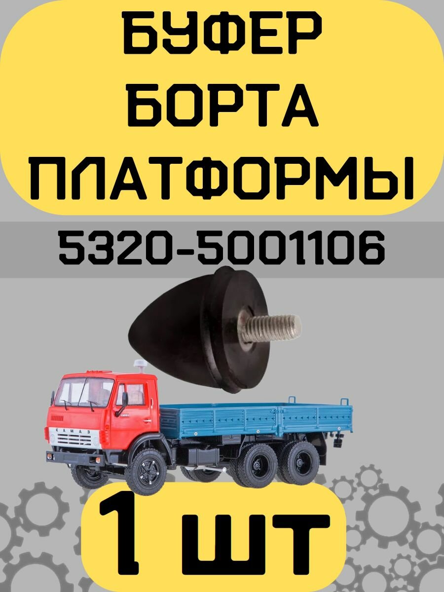 Буфер борта платформы