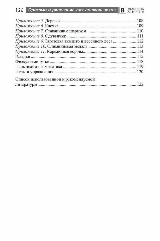 Оригами и рисование для дошкольников: дополнительные программы. Василенко М. Ю. Библиотека воспитателя. — фото 1