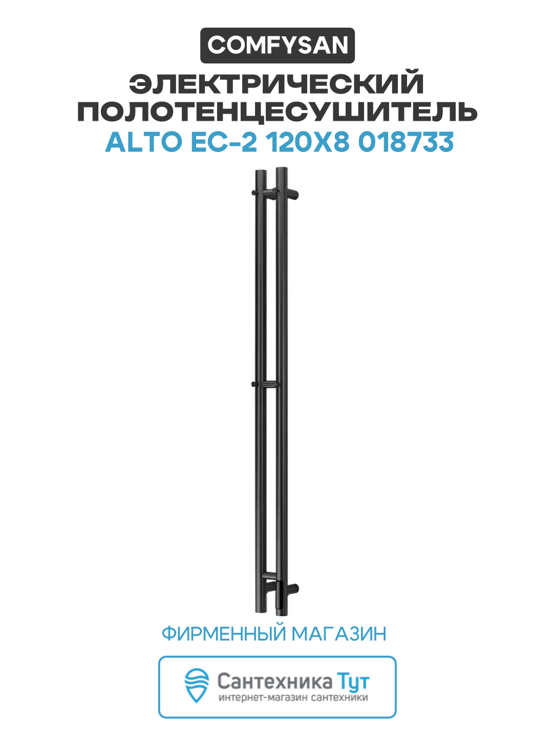Электрический полотенцесушитель Comfysan Alto EC-2 120х8 018733 цвет Оружейная сталь