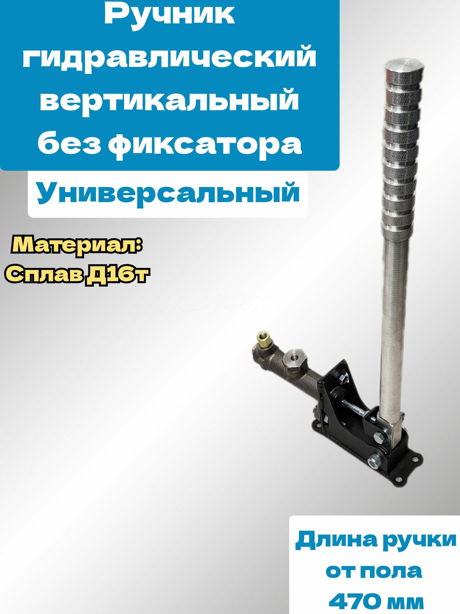 Гидравлический ручник вертикальный без фиксатора, Д16Т