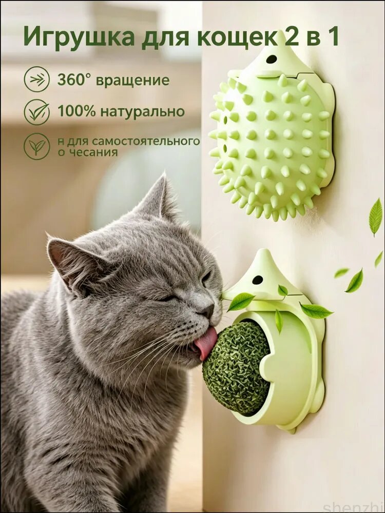 Мятный шарик для кошек на стену 2 в 1, Кошачья мята, Игрушка для котов, Дешеддер антистресс, 360 поворот