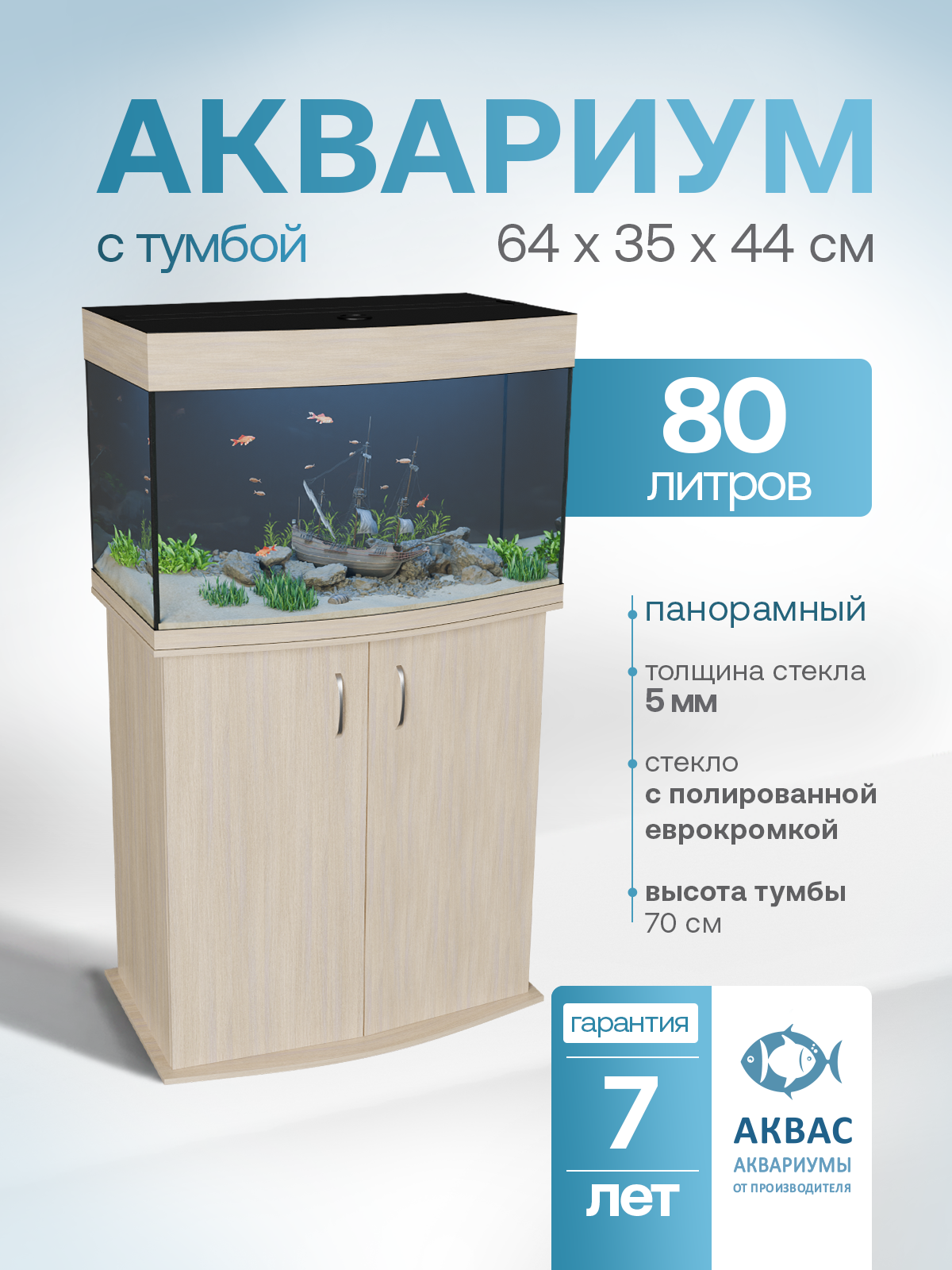 Аквариум 80 литров с тумбой панорамный с крышкой и освещением (64х29/35х44см) для рыбок