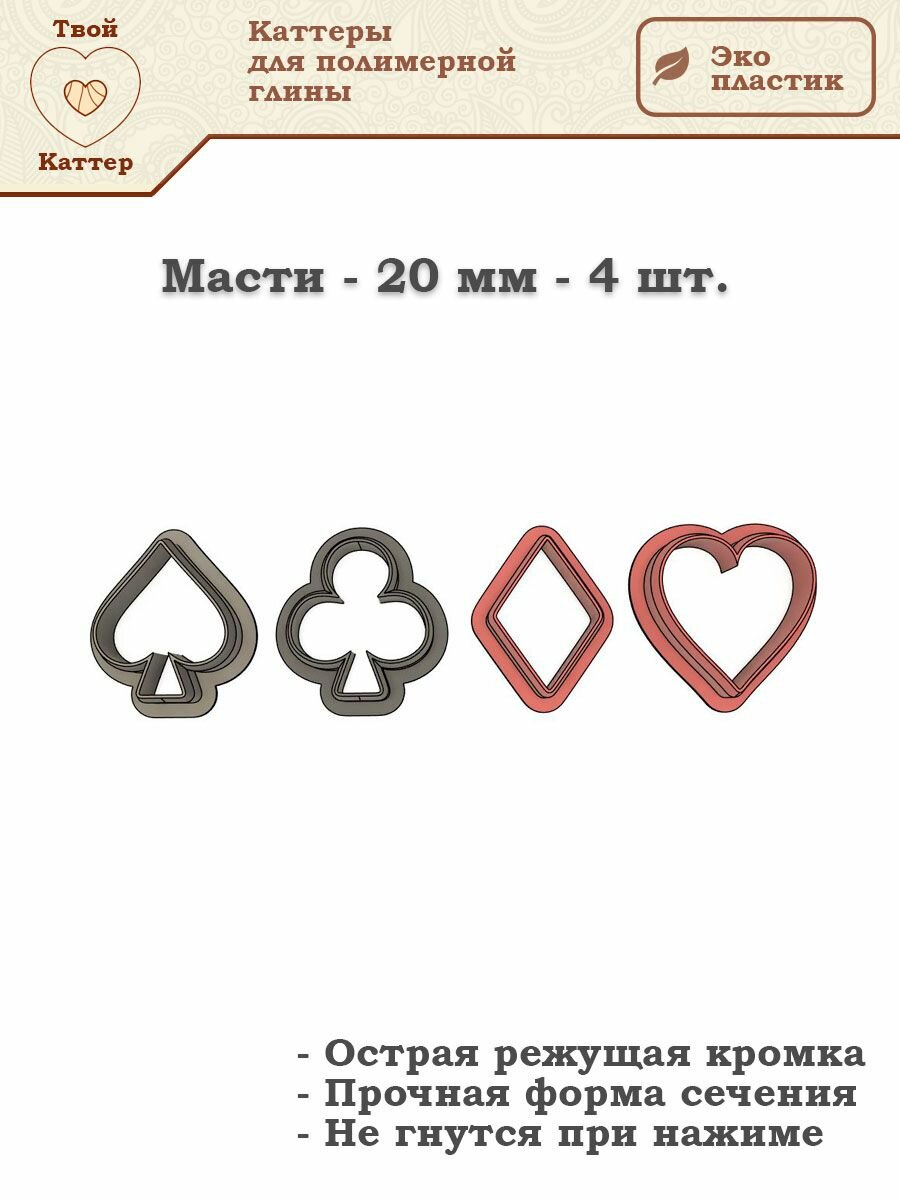 Каттеры для полимерной глины - Карточные масти - 20мм - 4шт.