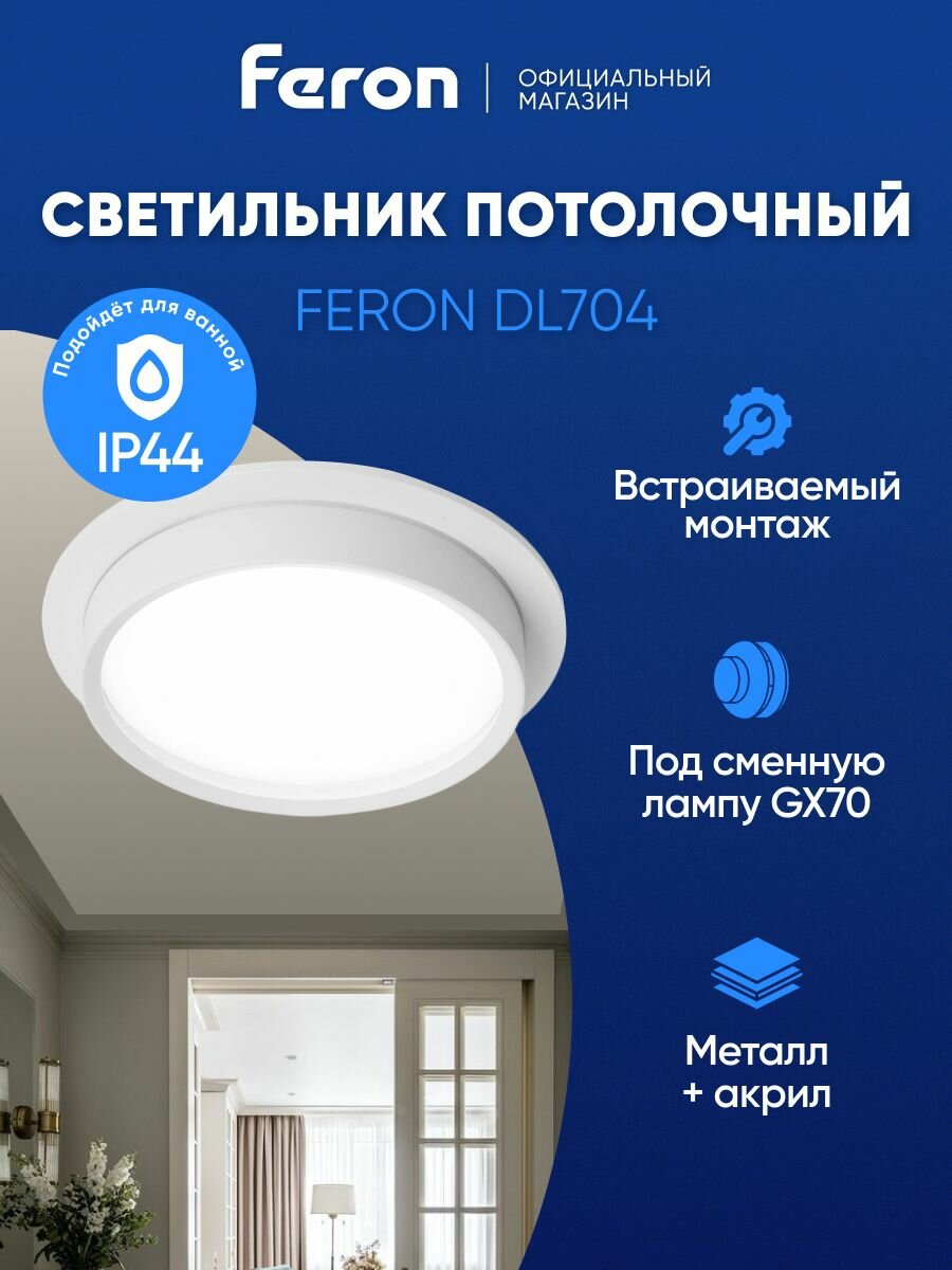 Светильник потолочный встраиваемый GX70, IP44, белый, Feron DL704 51105