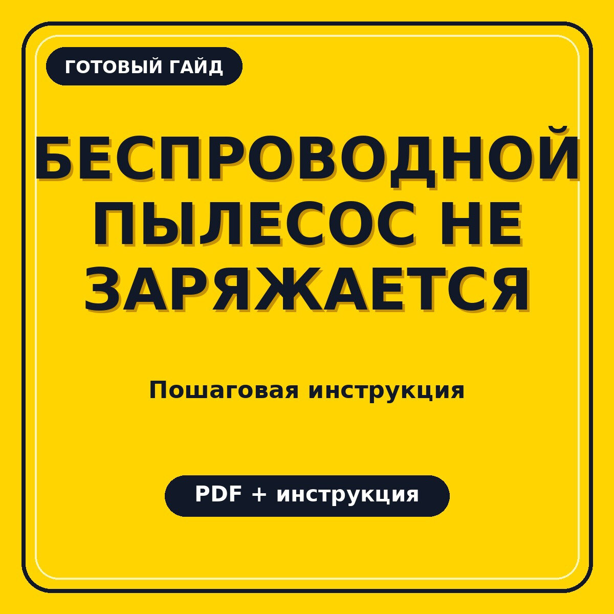Беспроводной пылесос вертикальный не заряжается, что делать? - Скачать инструкцию по устранению, пошаговый гайд, решение проблемы