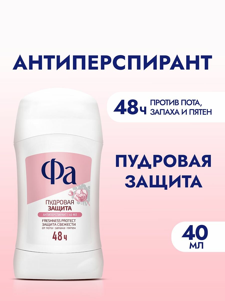 Дезодорант женский Фа Пудровая защита, твердый стик антиперспирант 40 мл