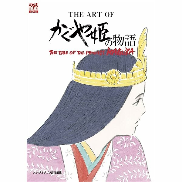 THE ART OF “THE TALE OF THE PRINCESS KAGUYA (VO JAPONAIS)，Reprinted paperback book