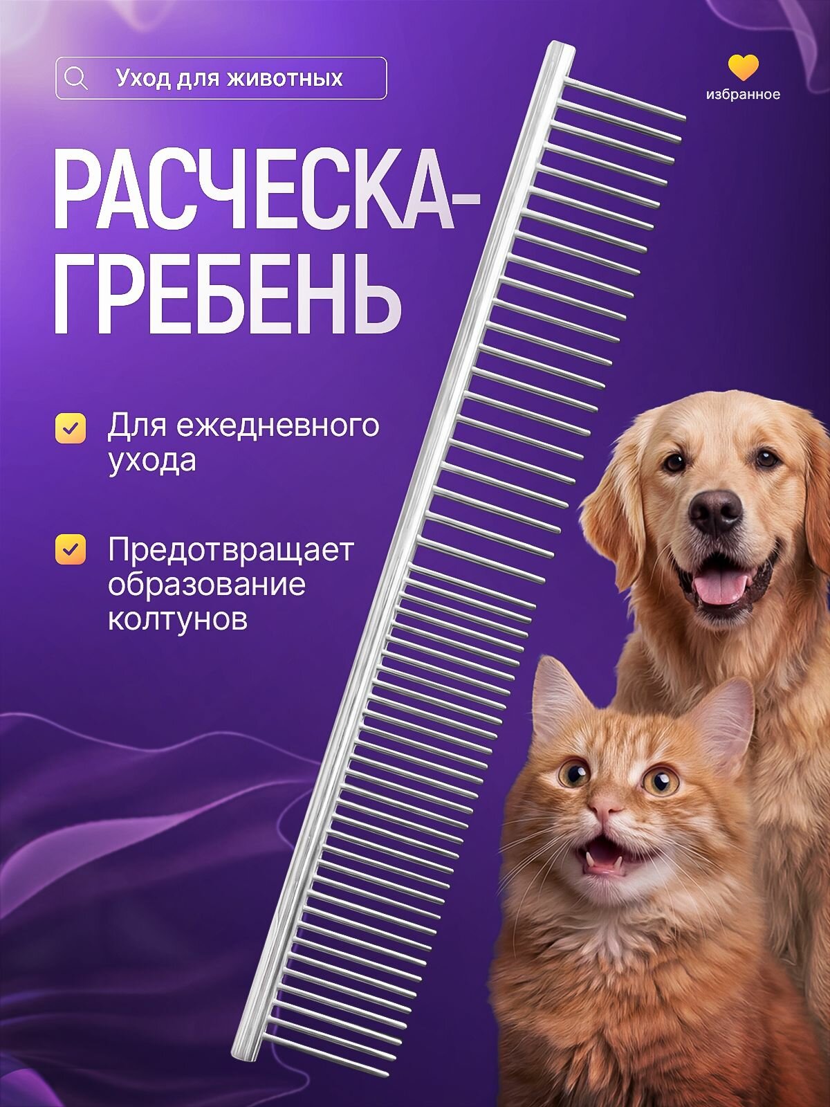Расческа для собаки и кошек, чесалка гребень для животных металлический гребень для животных чесалка для кошек чесалка для собак металлический гребень