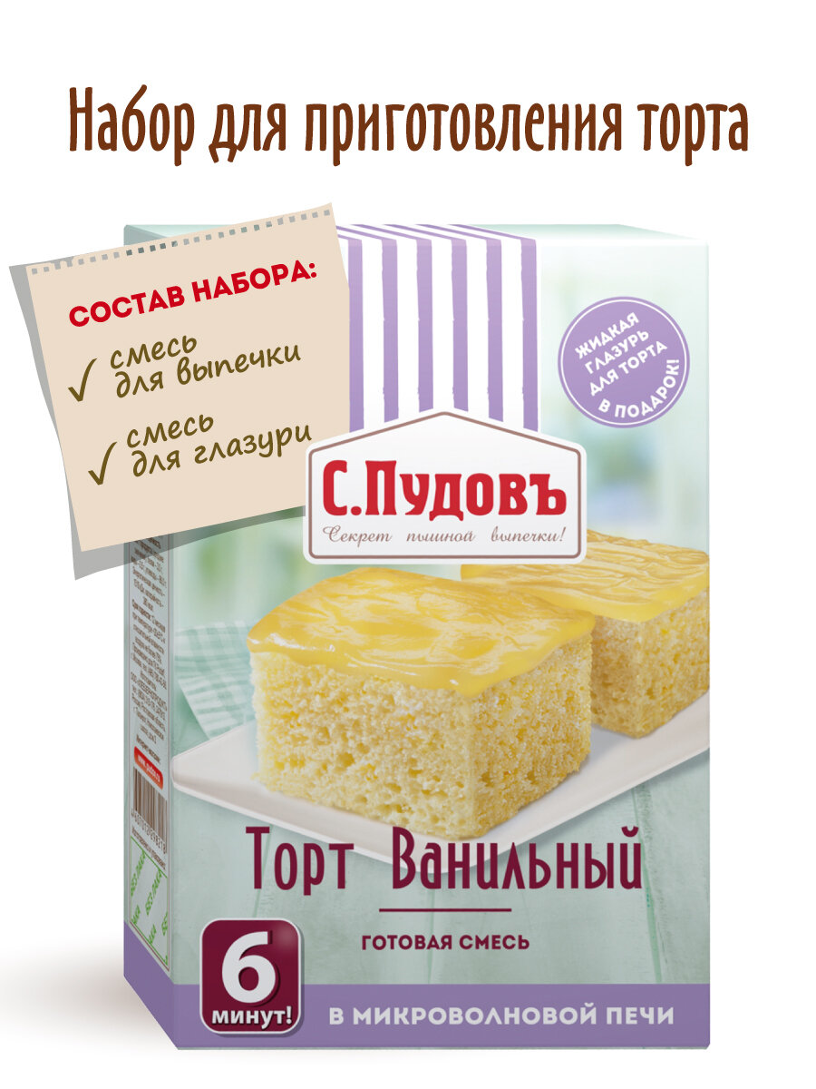 Набор для приготовления торта в микроволной печи "Торт ванильный", С. Пудовъ, 0.29 кг (смесь, глазурь)