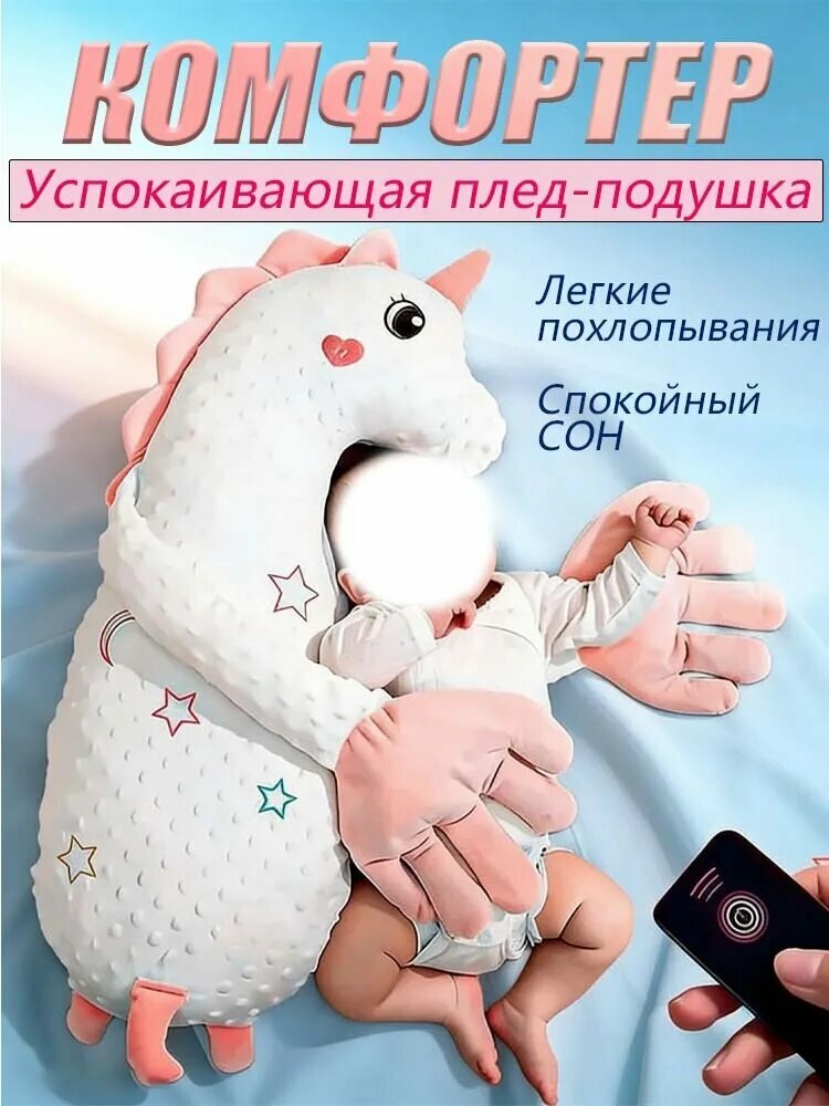 Комфортер для малыша, игрушка для сна, подарок на новый год, успокаивающая ладонь Единорог