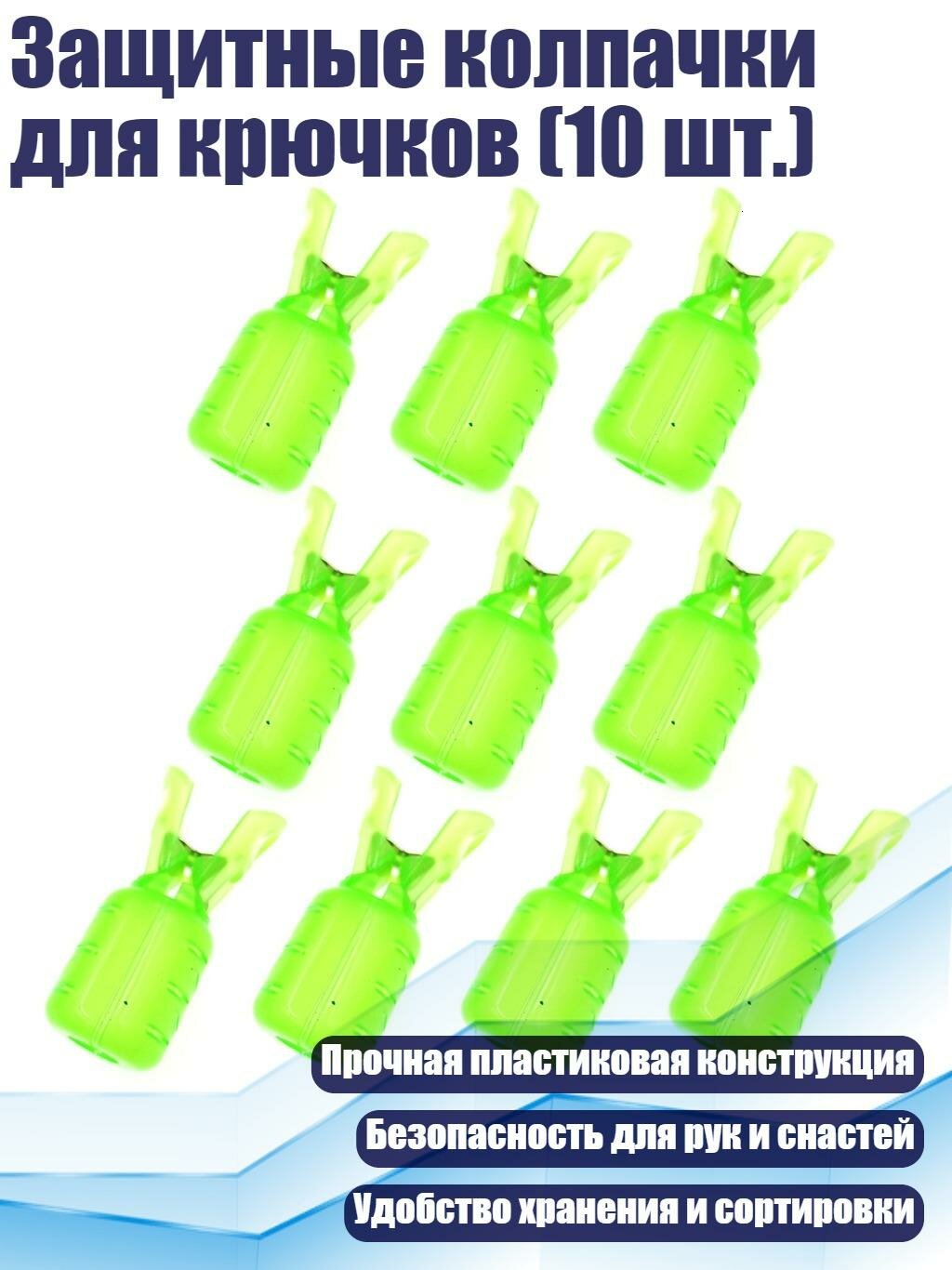 Защитные колпачки для крючков (10 шт.), Зеленый - маленький