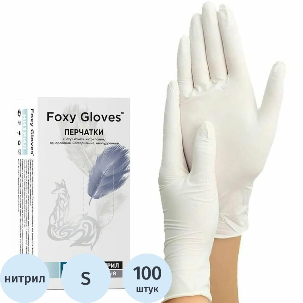 Перчатки одноразовые смотровые нитриловые Foxy-Gloves нестерильные неопудренные размер S (6.5-7) белые (50 пар/100 штук в упаковке), 1807802