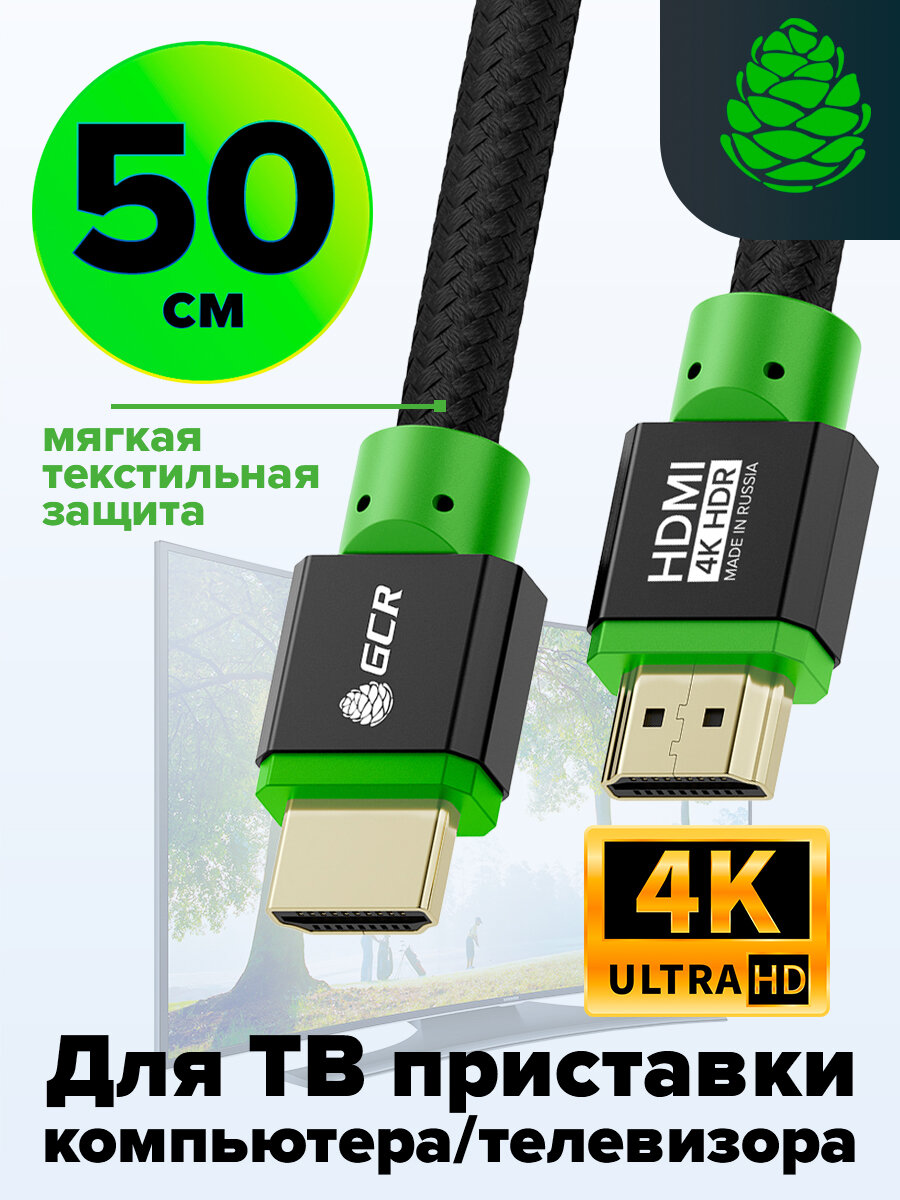 HDMI видео кабель 50см HDR 4:4:4 GCR PROF серия 4K UHD 24К GOLD черный текстиль провод HDMI 2.0