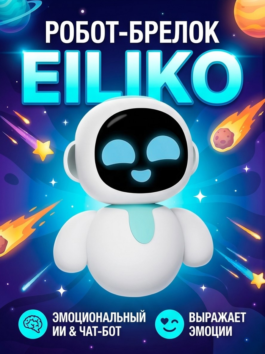 Умный брелок-игрушка Интерактивный умный робот компаньон Eiliko Blue