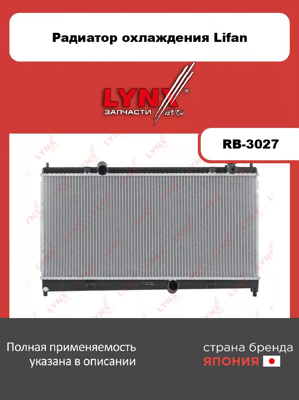Радиатор охлаждения (технология пайки) LYNXauto RB-3027. Для LIFAN Solano I 1.6-1.8 08>