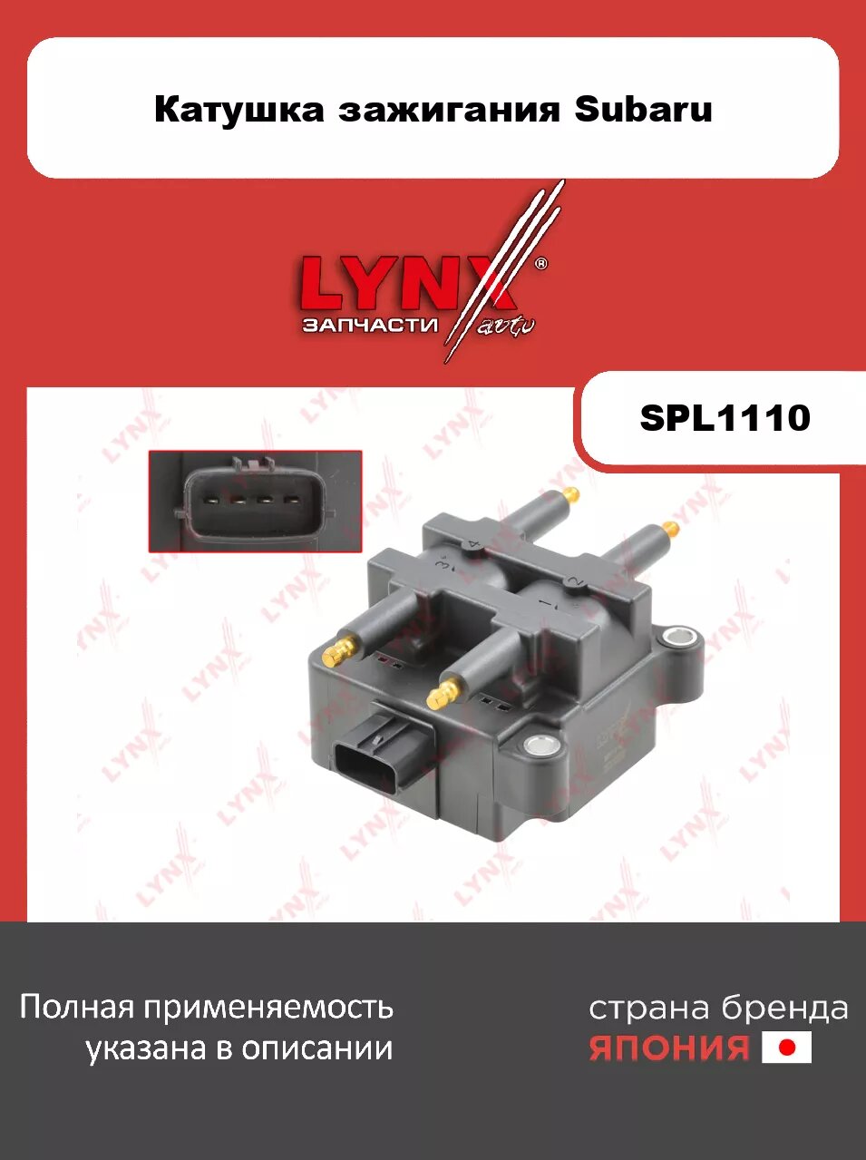 Катушка зажигания LYNXauto SPL1110. Для: SUBARU субару Forester(Форестер)(SG) 2.0 02>/ Impreza(Импреза)(GD/ GG) 2.0 00-07/ Legacy(Легаси) III-IV 2.0-2