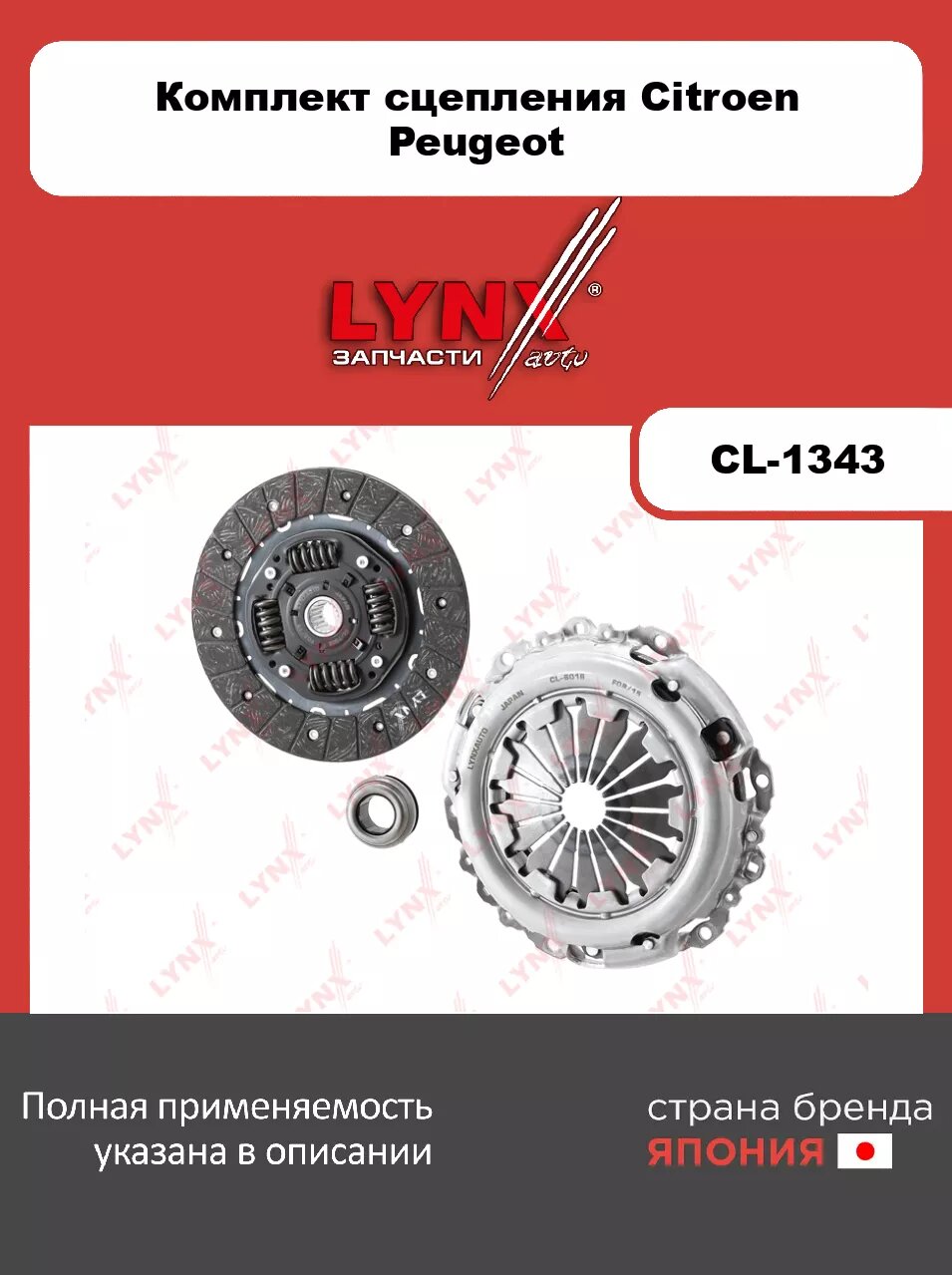 Комплект сцепления (Ø 200 mm) LYNXauto CL-1343. Для CITROEN Berlingo(MF/B9) 1.6 00>/ C4 I-II 1.6 04>/ Xsara Picasso 1.6 99>, PEUGEOT 307 1.6 00>/ 308