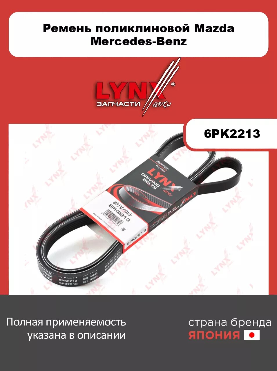 Ремень поликлиновой LYNXauto 6PK2213. Для: MAZDA(Мазда) 6(GG) 2.3 02-07, MERCEDES Мерседес-BENZ C350(W204) 11>/ Sprinter(Спринтер) 2.1D-2.3 00>/ Viano