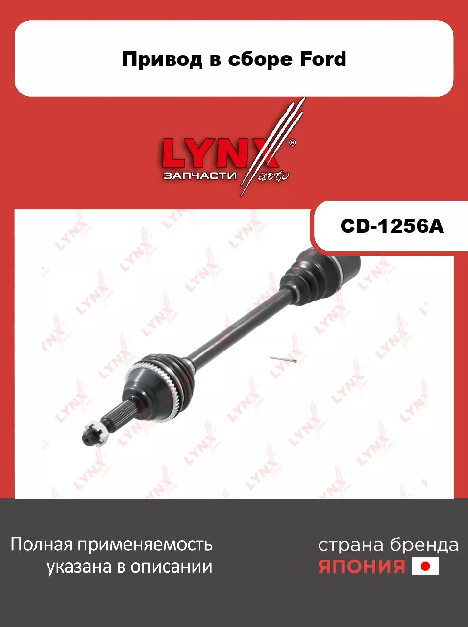 Привод в сборе L LYNXauto CD-1256A. Для FORD форд Transit(Транзит) 2.0D 00-06