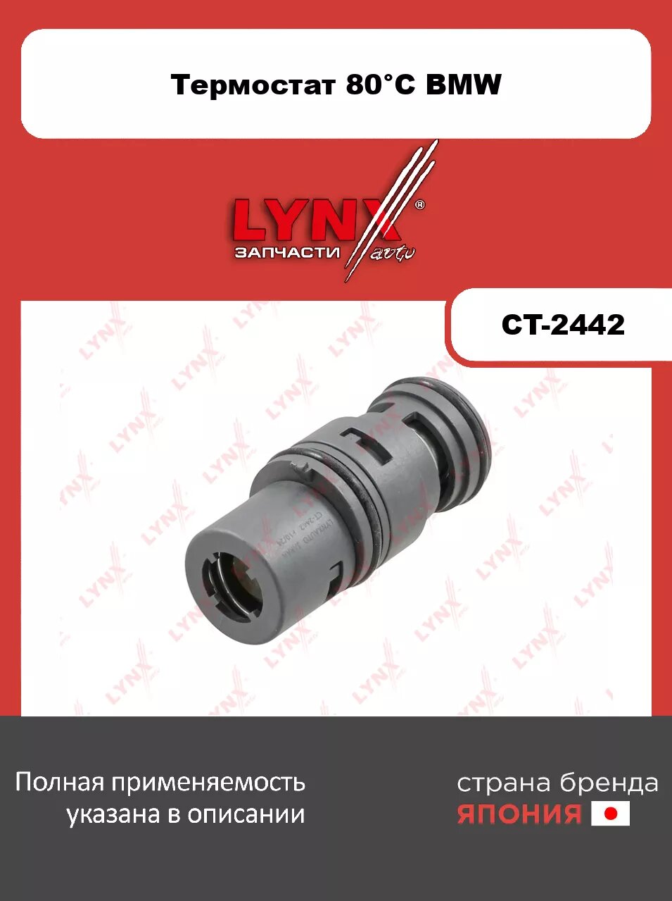 Термостат 80°С (пл. корпус) LYNXauto CT-2442 для BMW 3(E46) 1.6-2.5 98-05
