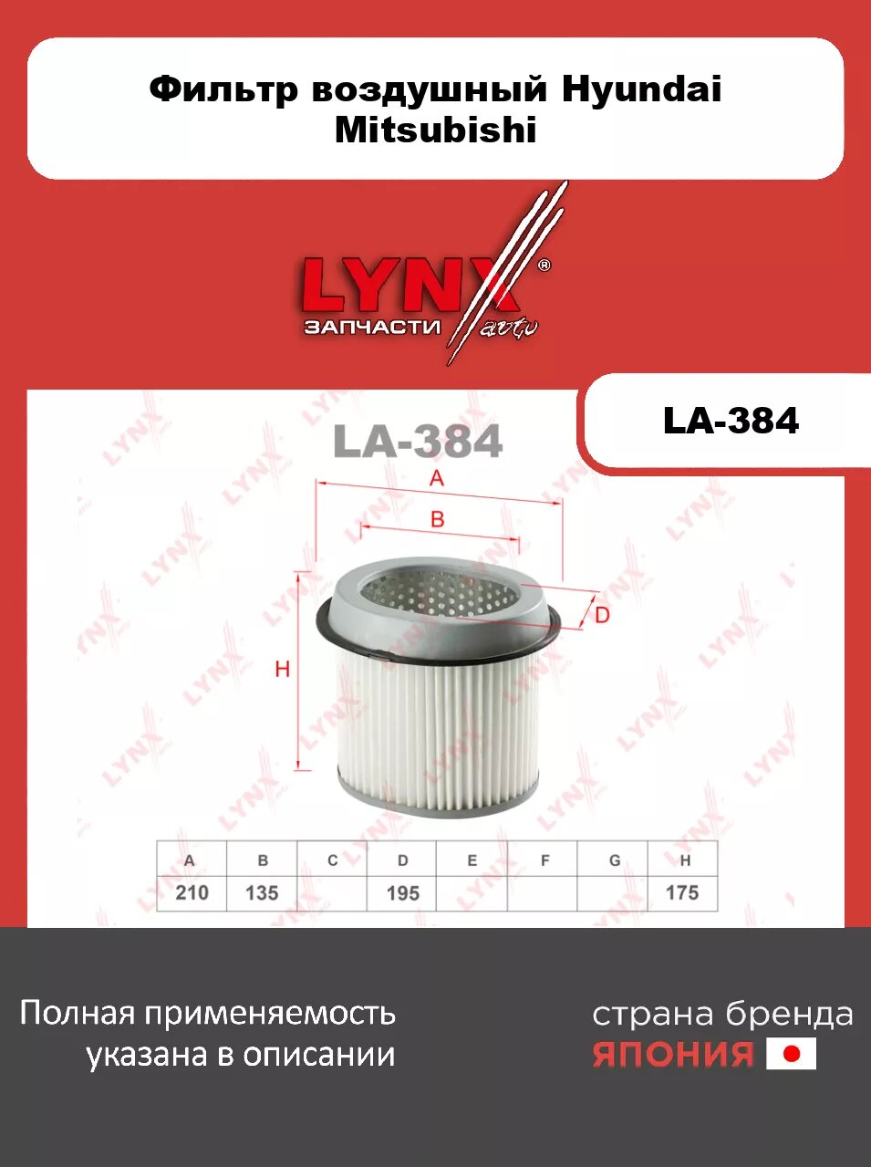 Фильтр воздушный LYNXauto LA-384. Для: HYUNDAI Хендаи Galloper 3.0 91>/ H-1 2.4 97>/ Lantra 1.5-1.8 90-95/Sonata(Соната) 1.8-3.0 >98/2.4 98-01/Starex