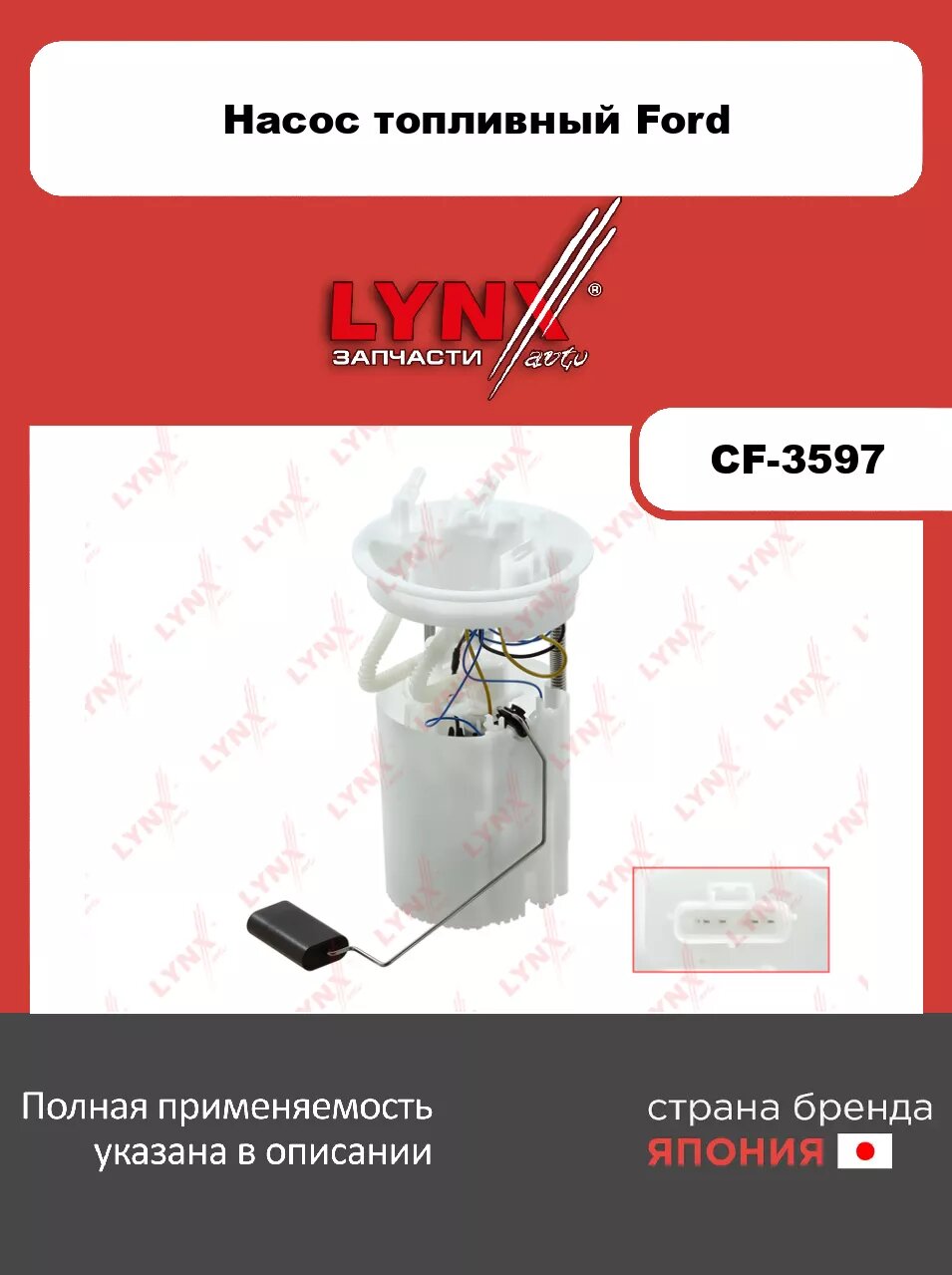 Топливный модуль LYNXauto CF-3597. Для: FORD форд C-max(Цмакс) II 1.6 10>/ Focus(Фокус) III 1.6 10>